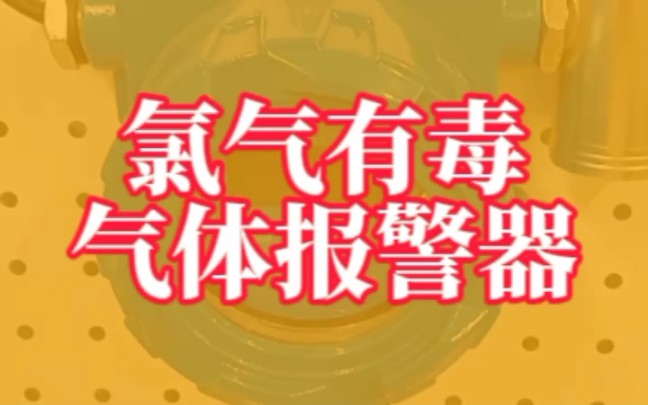 氯气有毒气体报警器是什么?看这一篇就够了!#气体检测仪#氯气有毒...