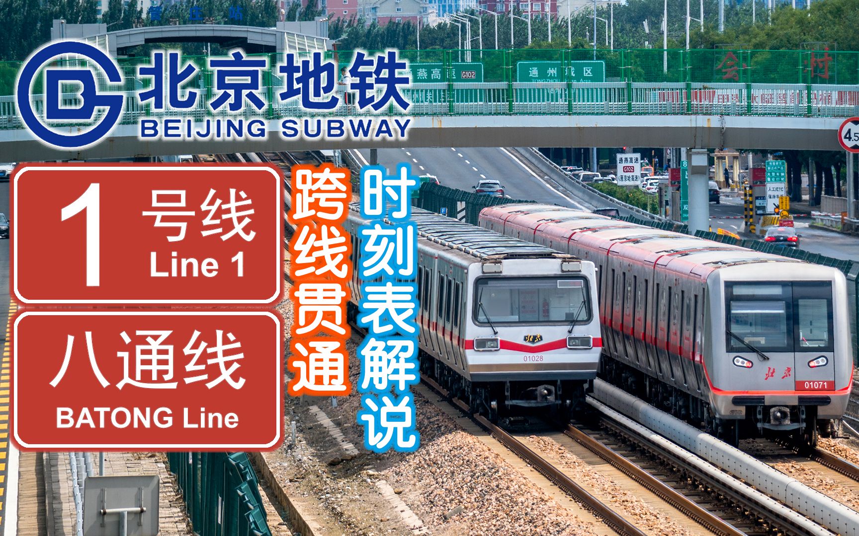 【轨道上的百里长街】北京地铁1号线-八通线 跨线贯通时刻表解说