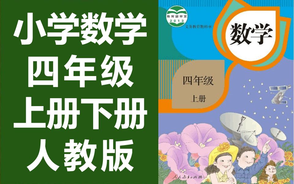 数学四年级数学上册+下册 人教版 2020新版 部编版统编版 数学4年级...