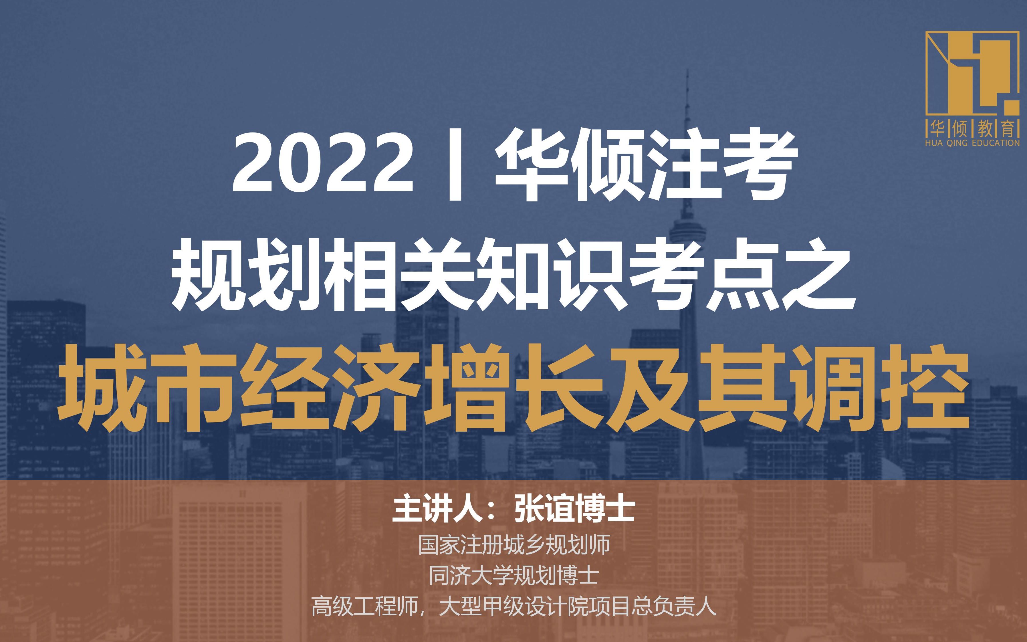 华倾注考丨注册城乡规划师【相关知识考点之城市经济增长及其调控】...