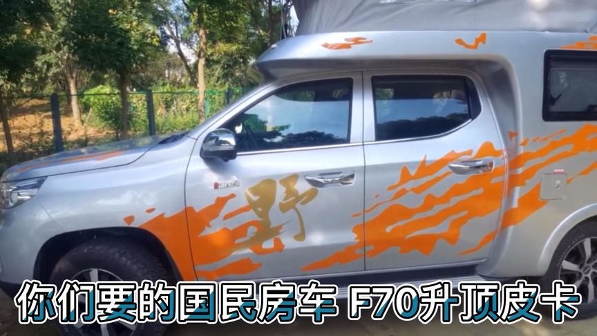 你们要的国民房车 长安F70四驱升顶皮卡房车