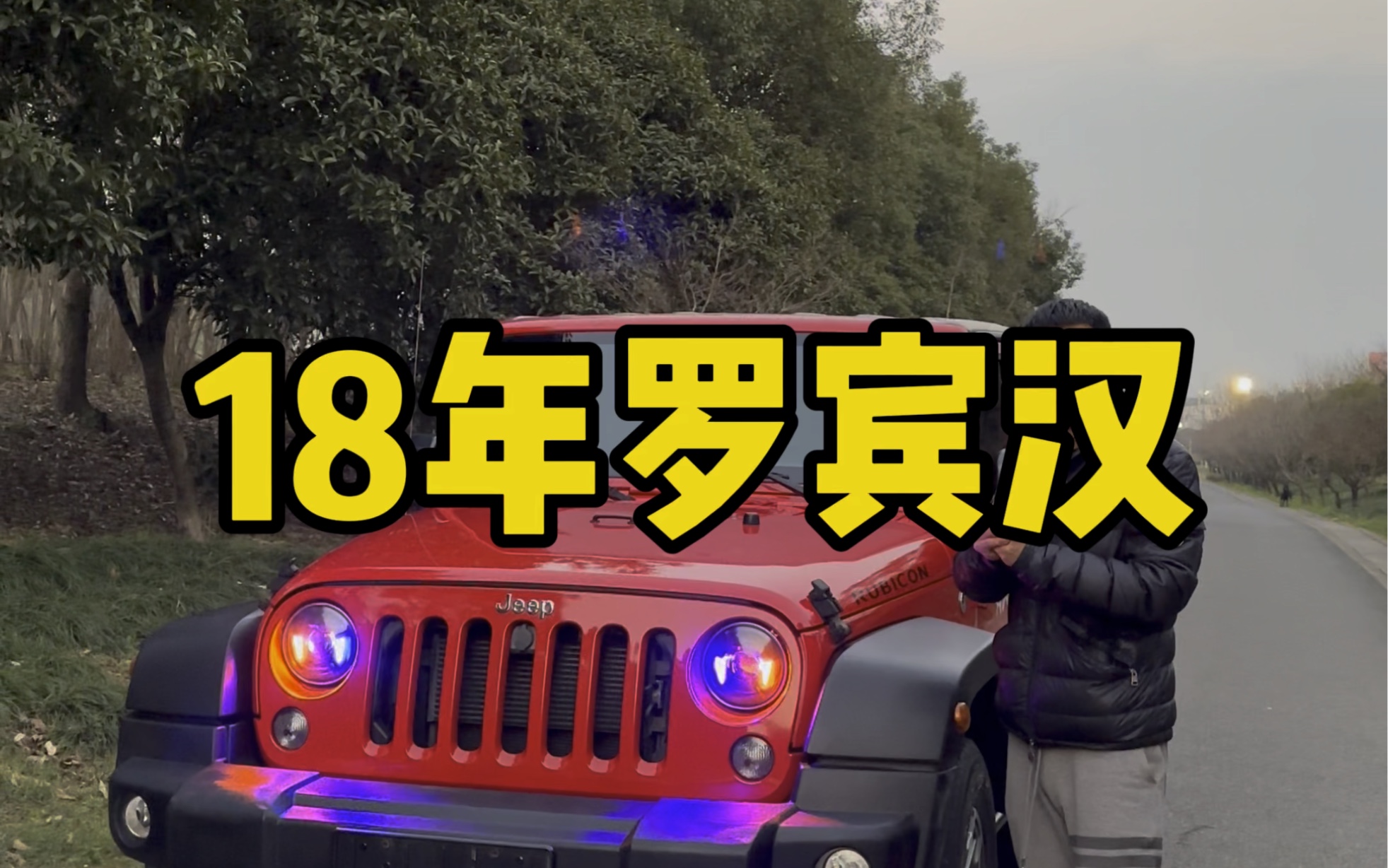 18年牧马人罗宾汉3.6L 两门 本地一手车 5万公里 原版原漆 四驱 带2把...
