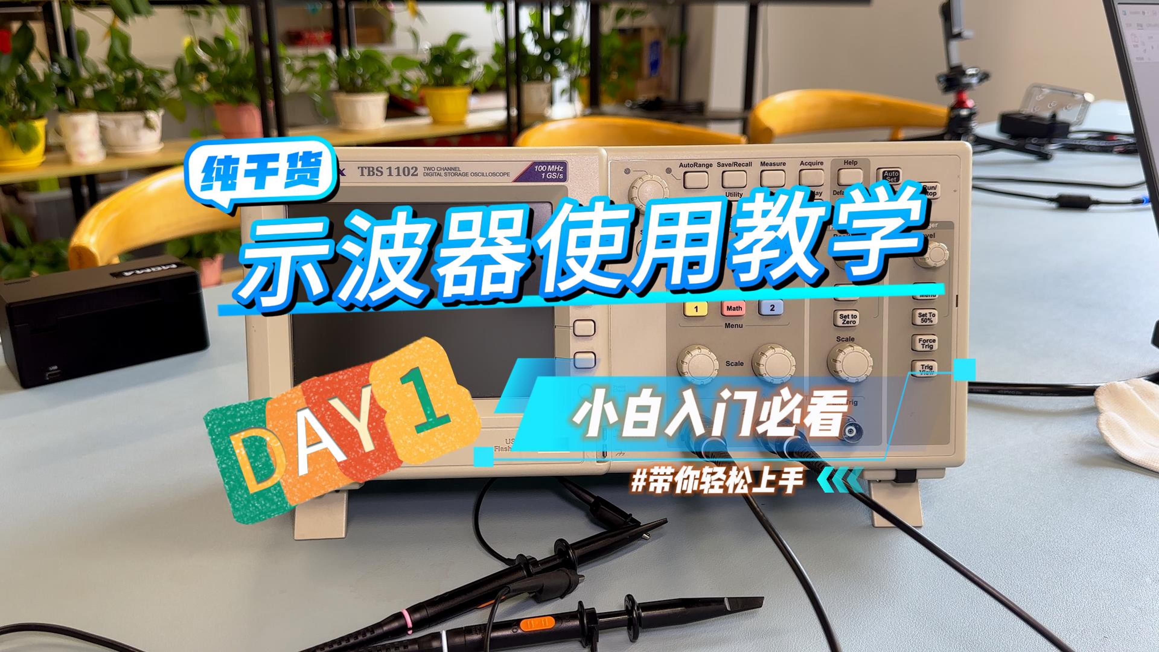 示波器的使用(第1集)