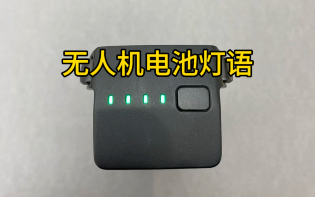 无人机电池灯语#无人机