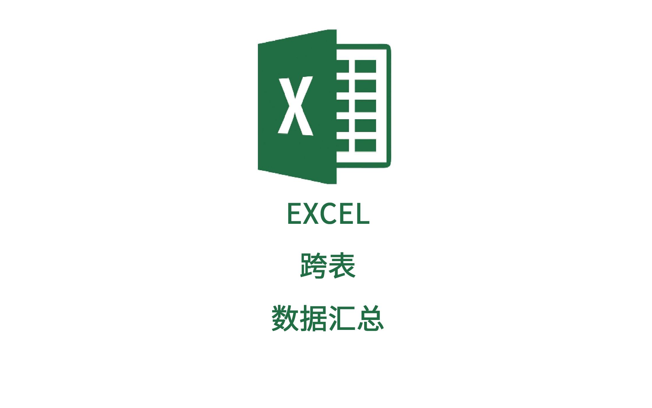 EXCEL复杂的跨表数据汇总