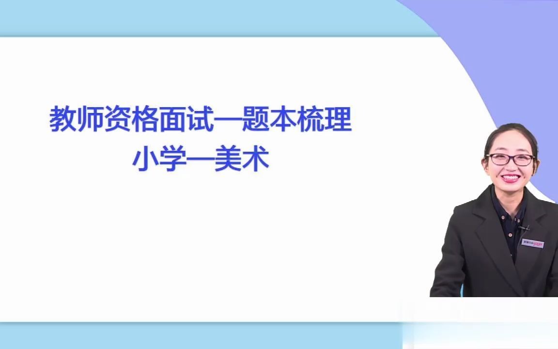 2021年教师资格证面试小学美术试讲视频课程题本梳理班-小学美术-1