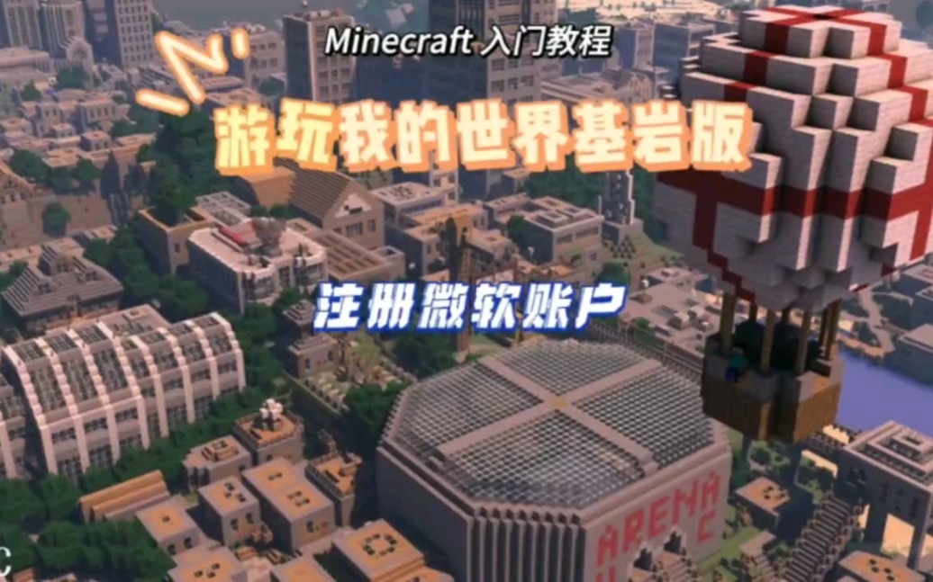 【我的世界】注册 Microsoft 账户