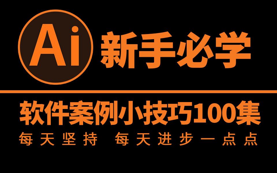 【AI教程入门】AI新手必学教程,精细讲解通俗易懂,易学速成