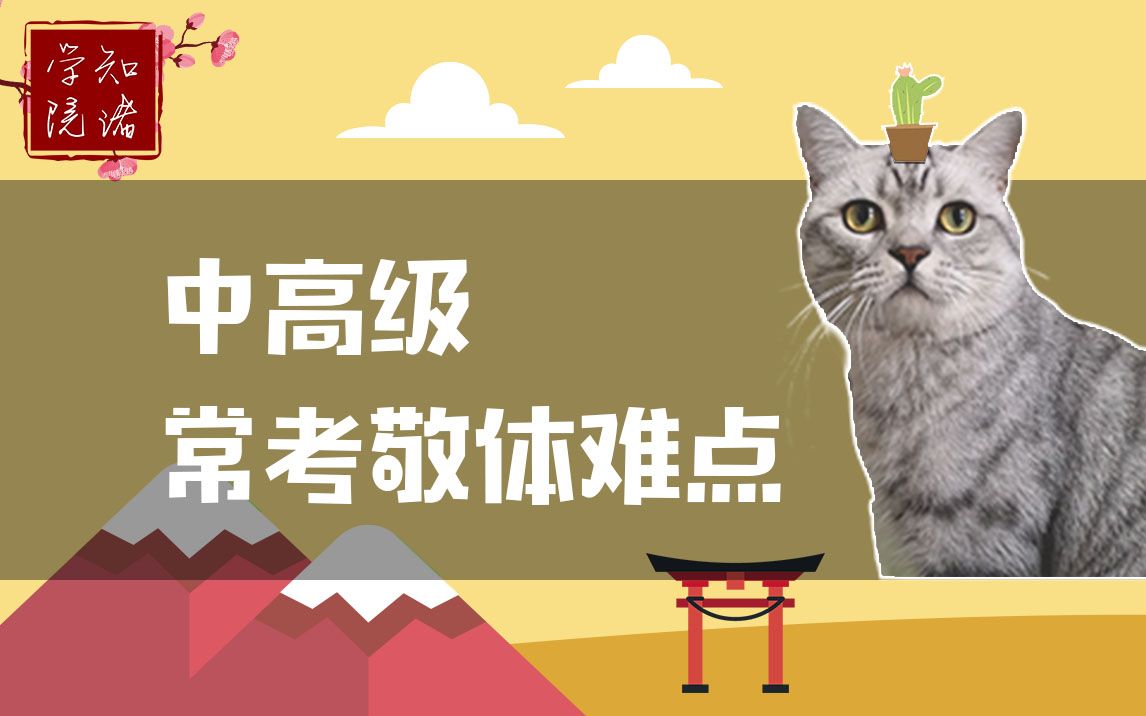 【日语能力考】深度揭秘敬语考法与解题技巧