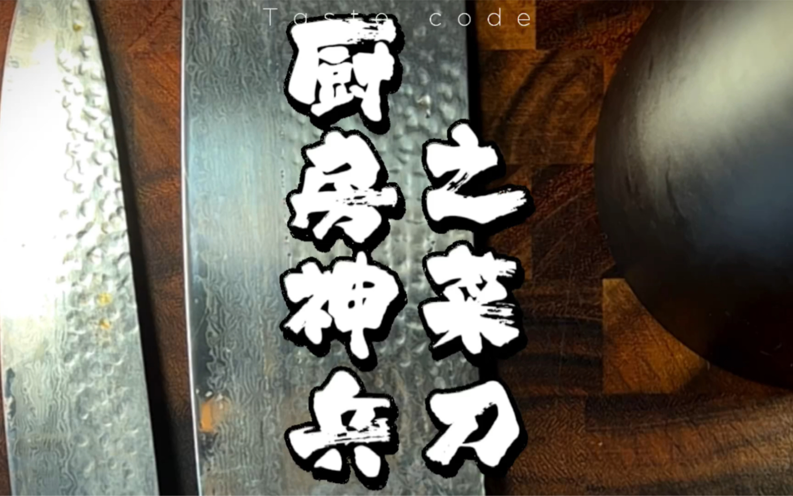 工欲善其事必先利其器,厨房用对了刀等于上战场选了把趁手的兵器