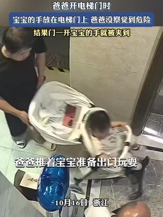 爸爸开电梯门时,宝宝的手放在电梯门上,爸爸没察觉到危险,结果门一开...