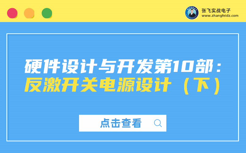 【张飞实战电子】硬件设计与开发第10部:反激开关电源设计(下)