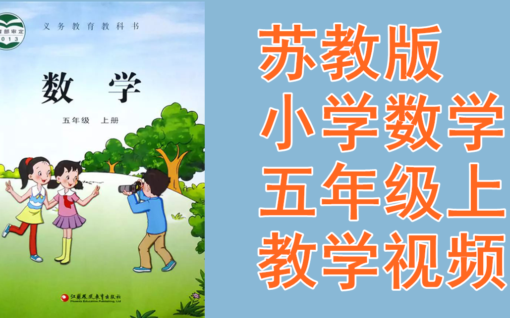 苏教版五年级数学上册 全册教学视频
