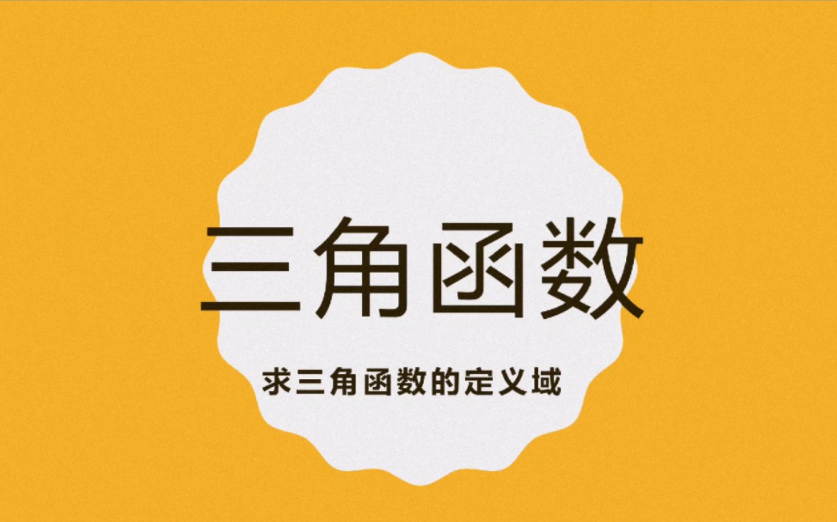 三角函数-三角函数的定义域