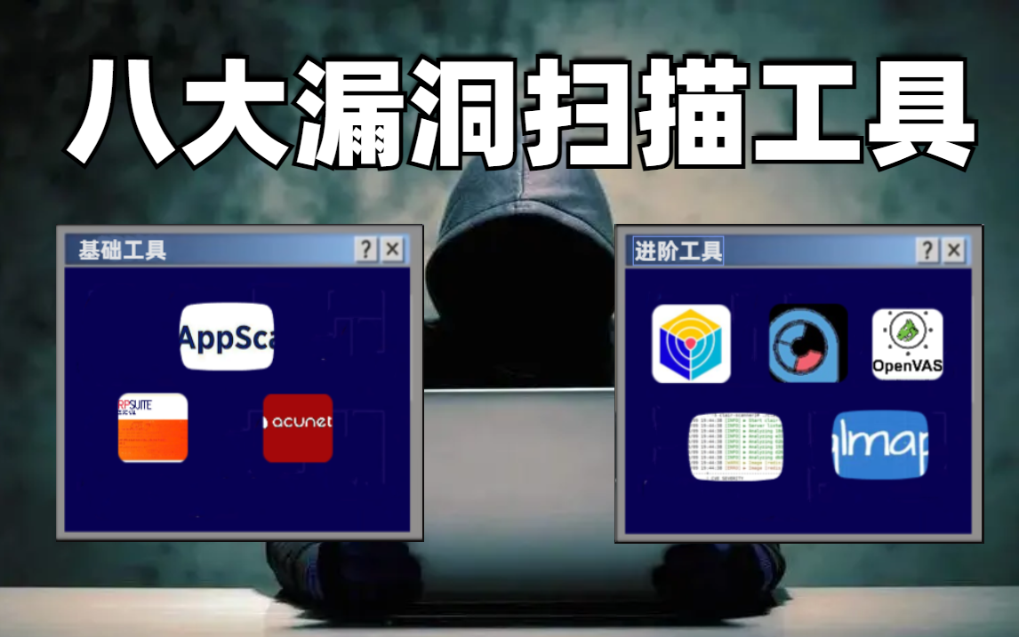 网络安全【8大漏洞扫描工具】包你挖到高危漏洞,月入2w+!