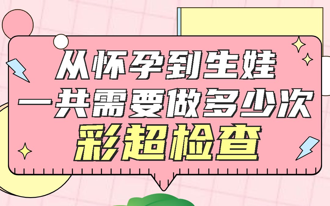 从怀孕到生娃,一共需要做多少次,彩超检查