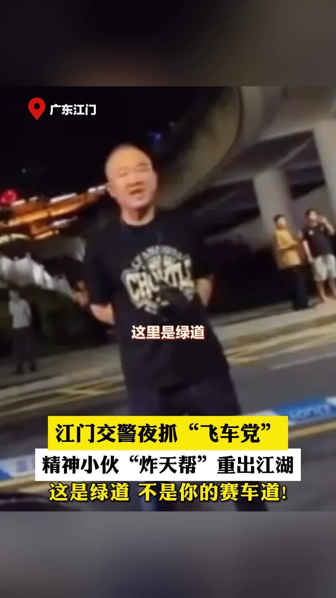 江门交警夜抓“飞车党”精神小伙“炸天帮”重出江湖