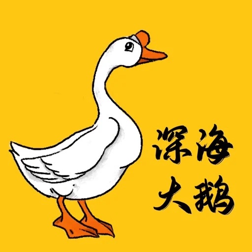 深海大鹅 