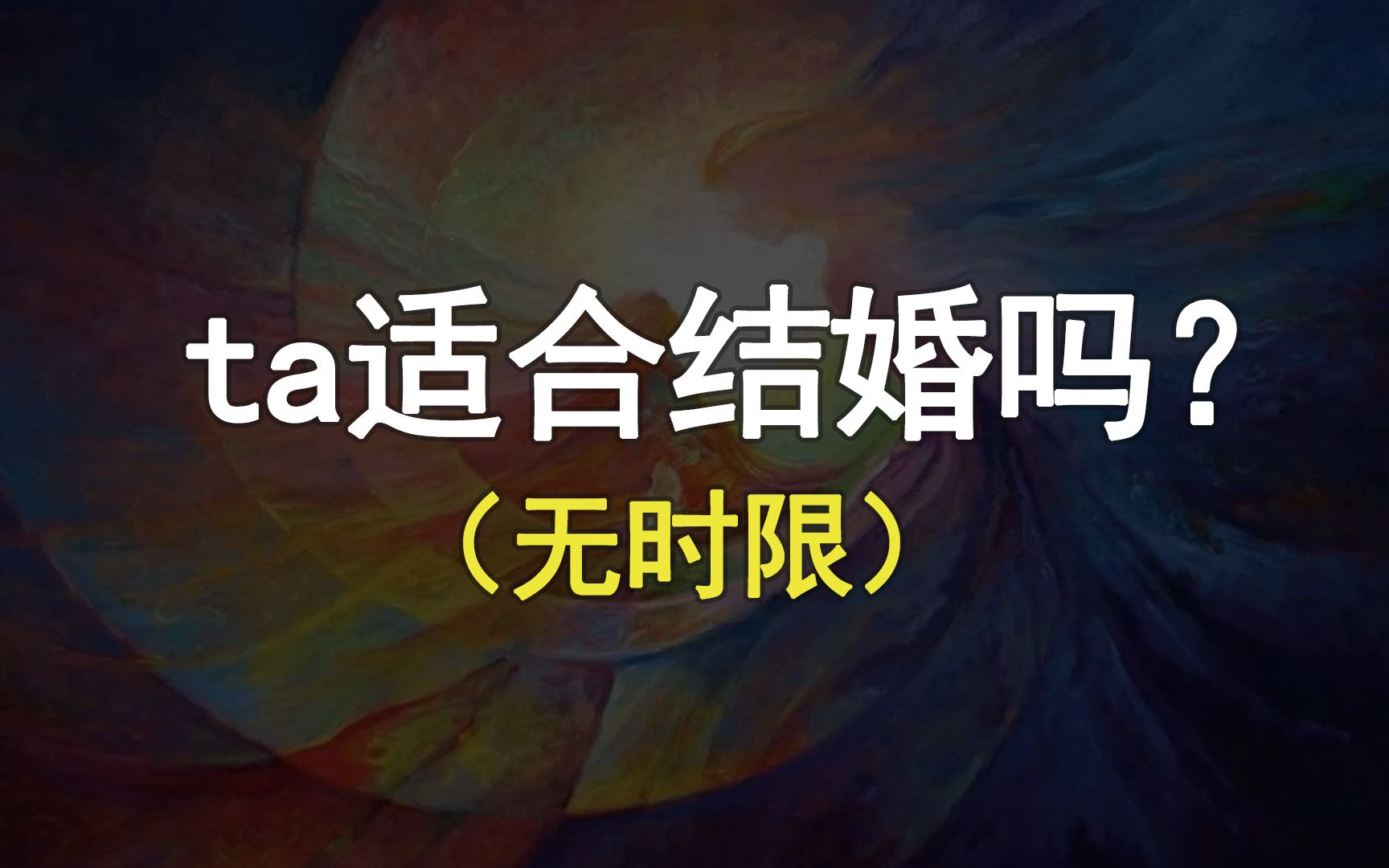 【塔罗测试】你和ta适合结婚吗?(无时限) 评论留言:领取好运!