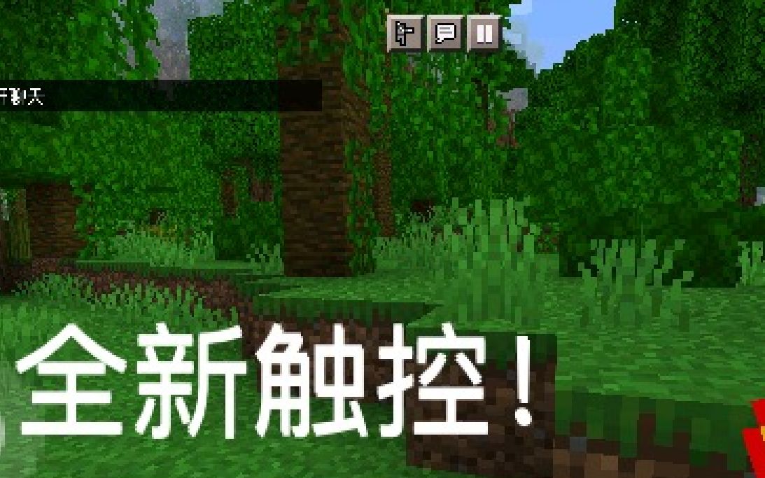 我的世界: 基岩版新增了全新触控?