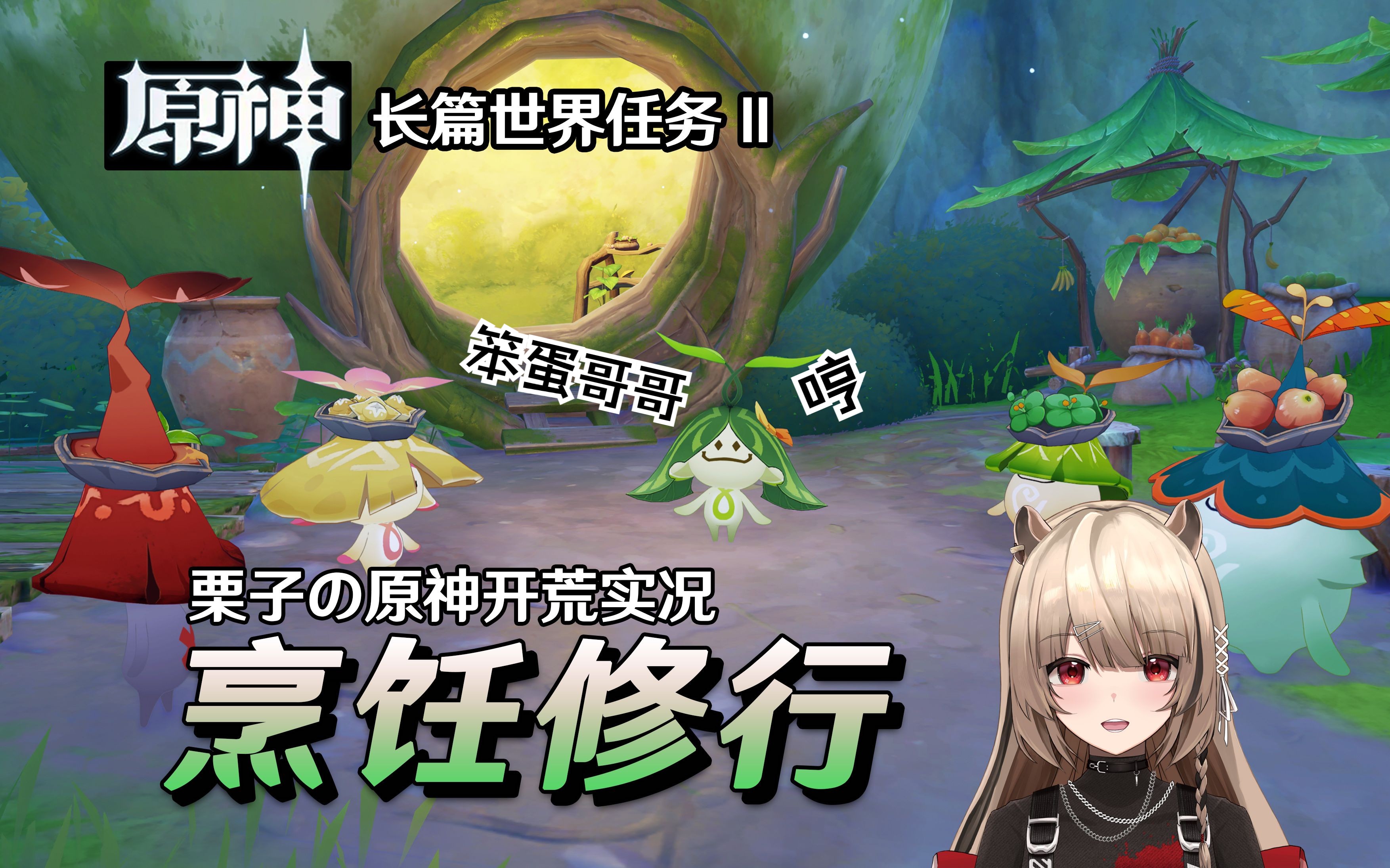 【原神实况】【森林书·P2】兰帕卡提:我那些笨蛋哥哥们就拜托那菈...