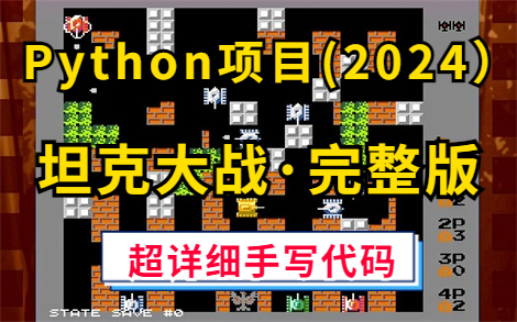 【Python项目2024】手把手教你用Python+Pygame实现坦克大战小...