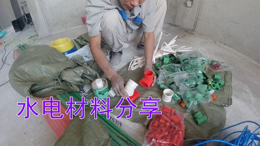 家装水电改造需要哪些材料?水电工分享常用品牌和管件,装修必看