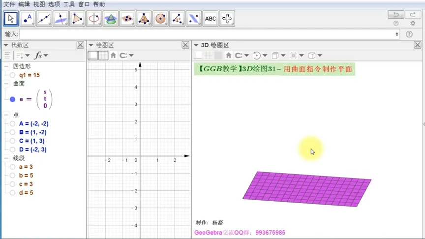 【GGB教学】3D绘图31-用曲面指令制作平面