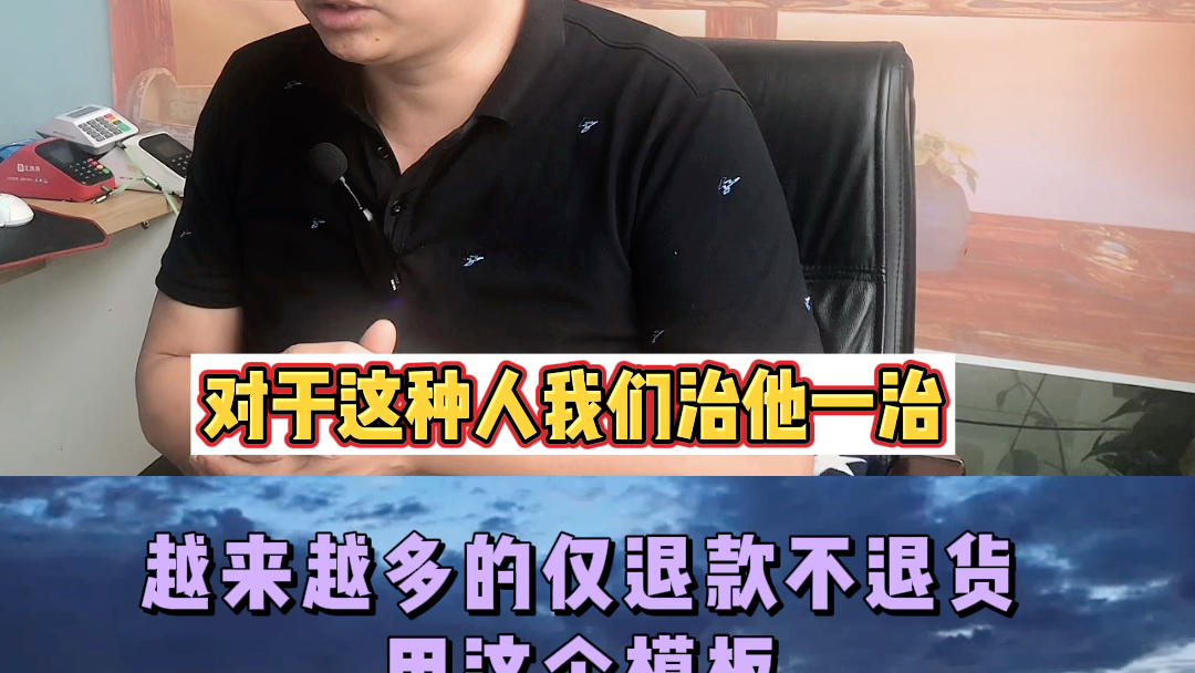 越来越多的仅退款不退货买家了,用这个模板可以规避