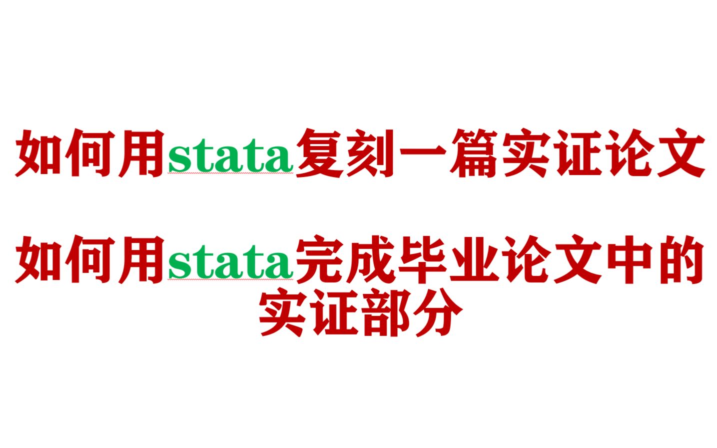 如何用stata完整复刻一篇实证论文第二弹~(分p汇总版)