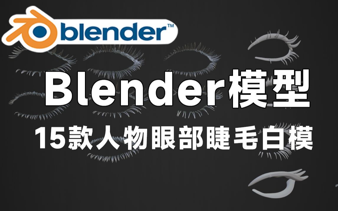 精品Blender模型,包括15款人物眼部睫毛白模3D设计素材,值得收藏...