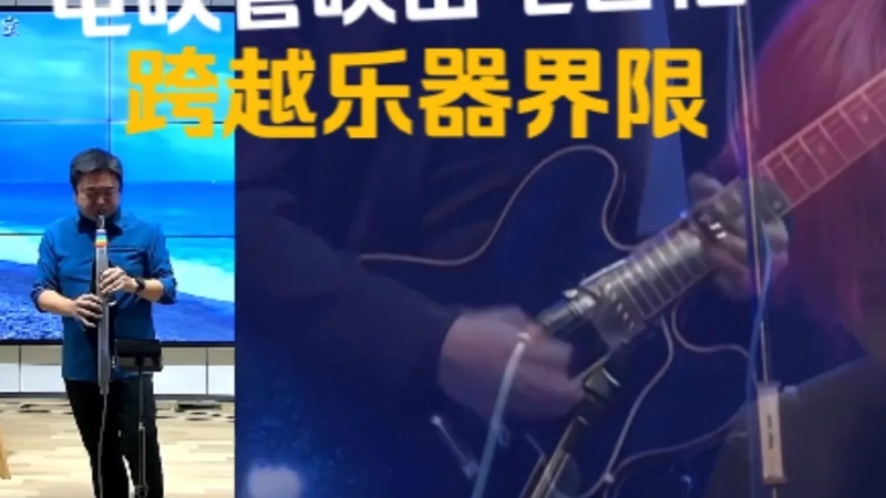 电吹管吹出电吉他,跨越乐器的界限,展现音乐的无限可能