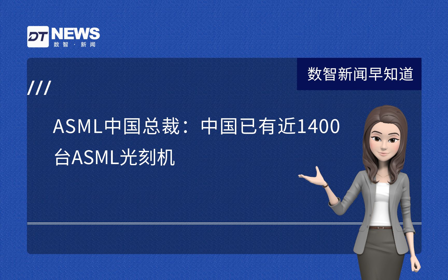 ASML中国总裁:中国已有近1400台ASML光刻机