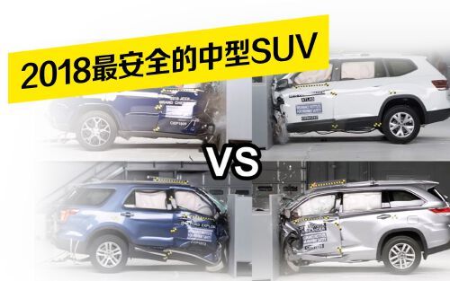 2018最安全的7款中型SUV，有多安全当然要看碰撞测试！