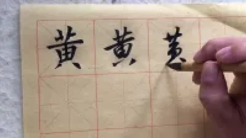 这才是黄字草书书正确的写法,你是这样写的吗?