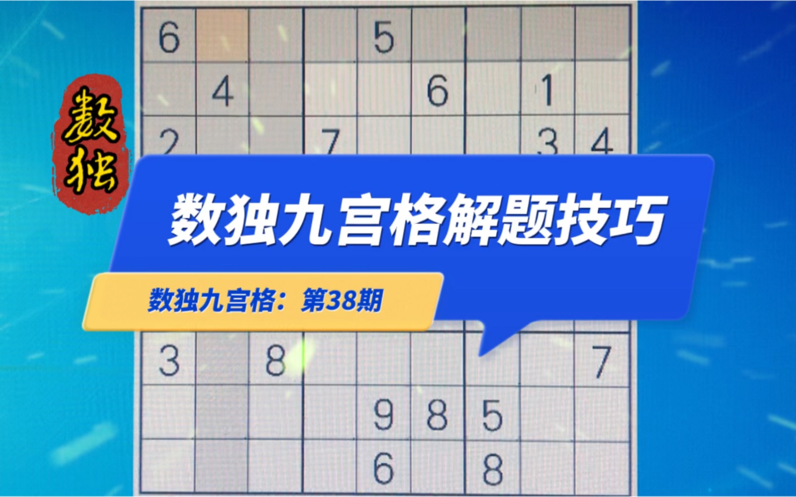 数独九宫格解题方法:大师级38期