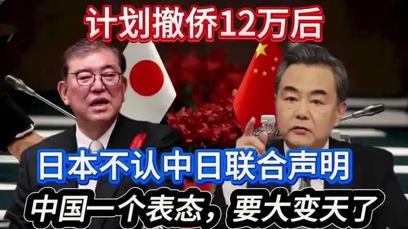 计划撤侨12万后,日本不认中日联合声明,中国一个表态要大变天了