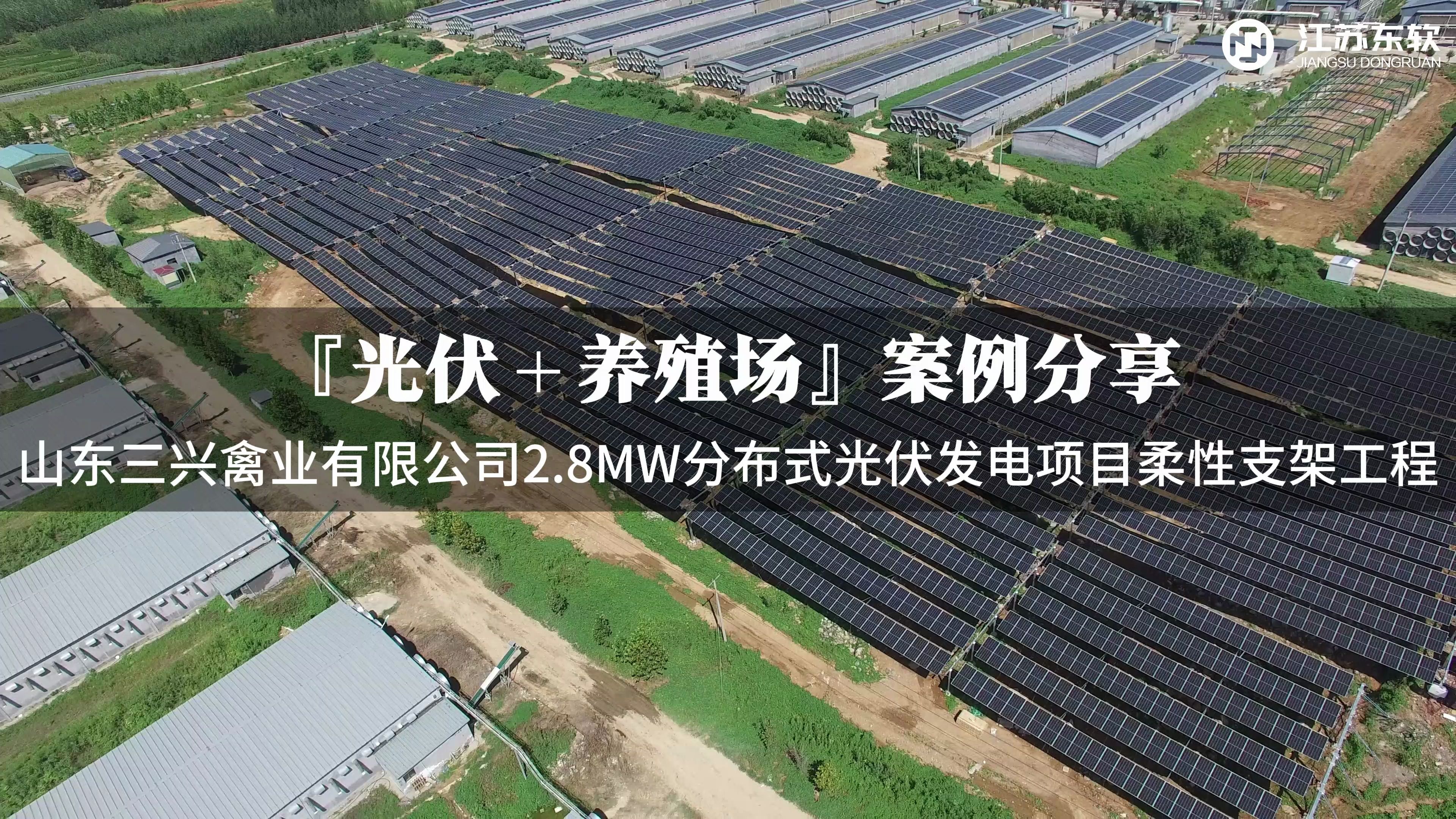 『光伏+养殖场』案例分享:山东三兴禽业有限公司2.8MW分布式光伏...
