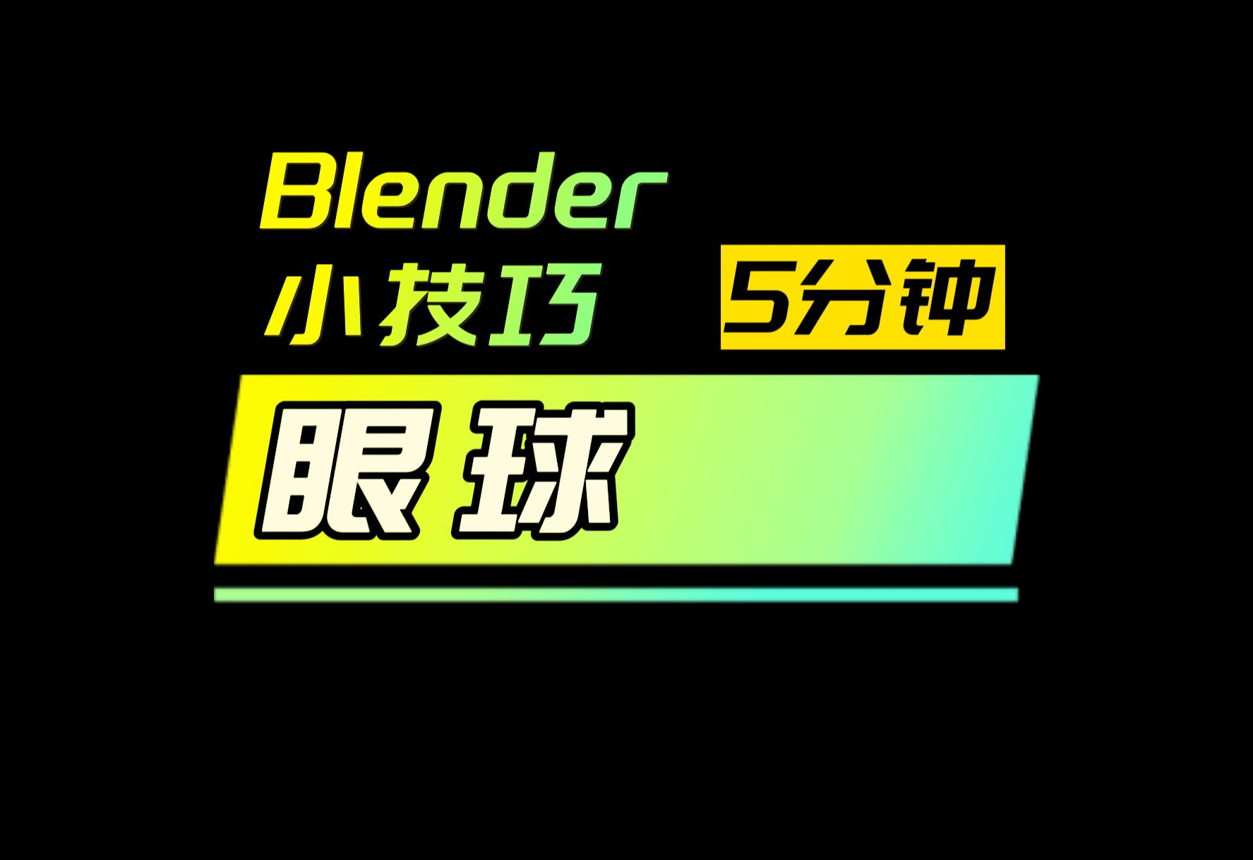 【5分钟Blender小技巧】眼球的快速制作方法