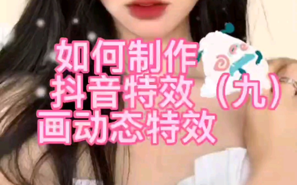 制作抖音特效 动态特效详细教程