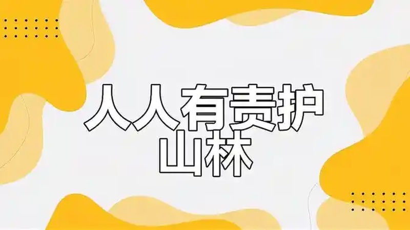 森林火灾预防:从点滴做起,守护绿水青山