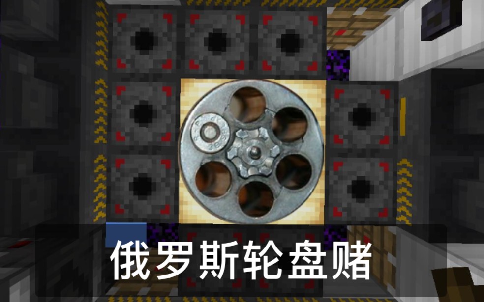 [MCBE]什么?这不是转盘,这是俄罗斯轮盘赌!