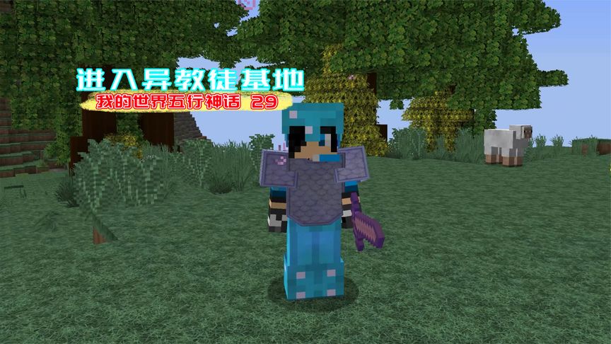 我的世界五行神话29 进入异教徒基地