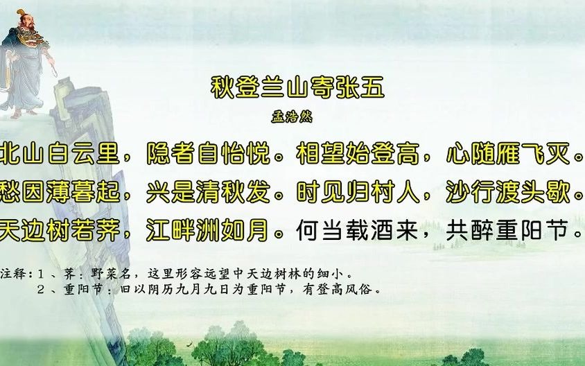 唐诗三百首016-秋登兰山寄张五[孟浩然]