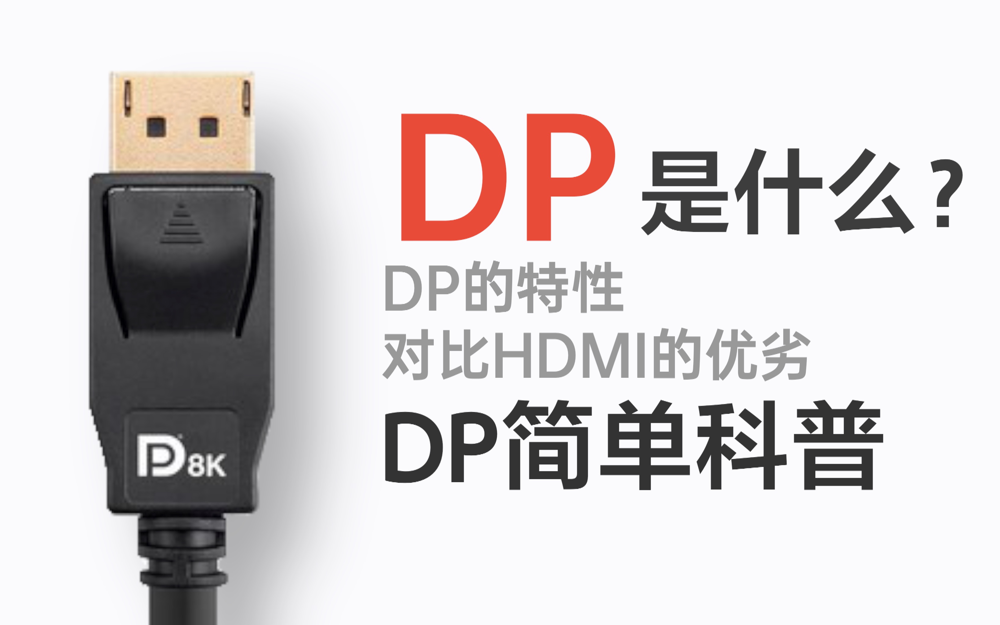 【科普】DP接口是什么?对比HDMI有哪些优劣?DisplayPort简单科普