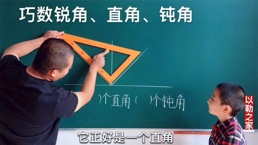二年级:巧数锐角、直角、钝角,愿更多孩子有人陪伴