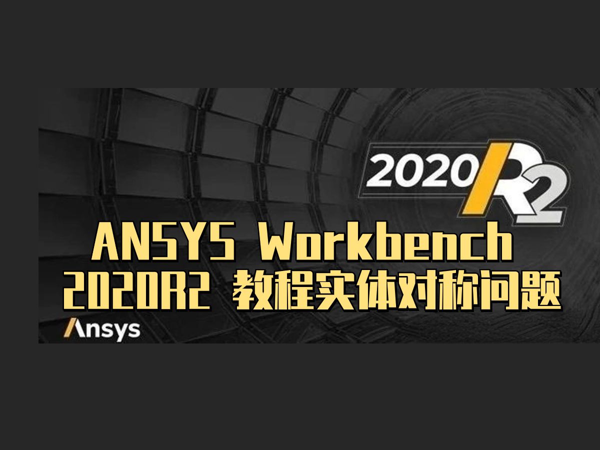 ANSYS Workbench 2020R2 教程:实体对称问题