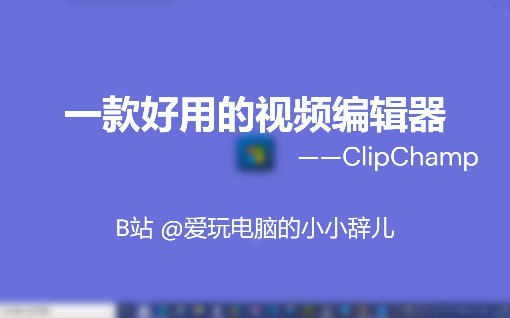 一款好用的视频编辑器——ClipChamp