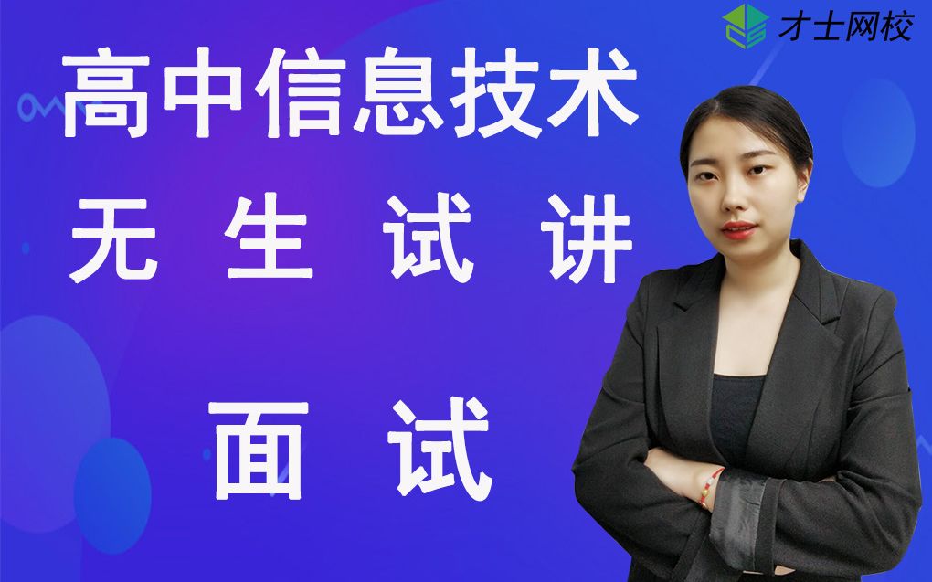 国考教师资格证考试高中信息技术学科知识面试无生试讲视频课程