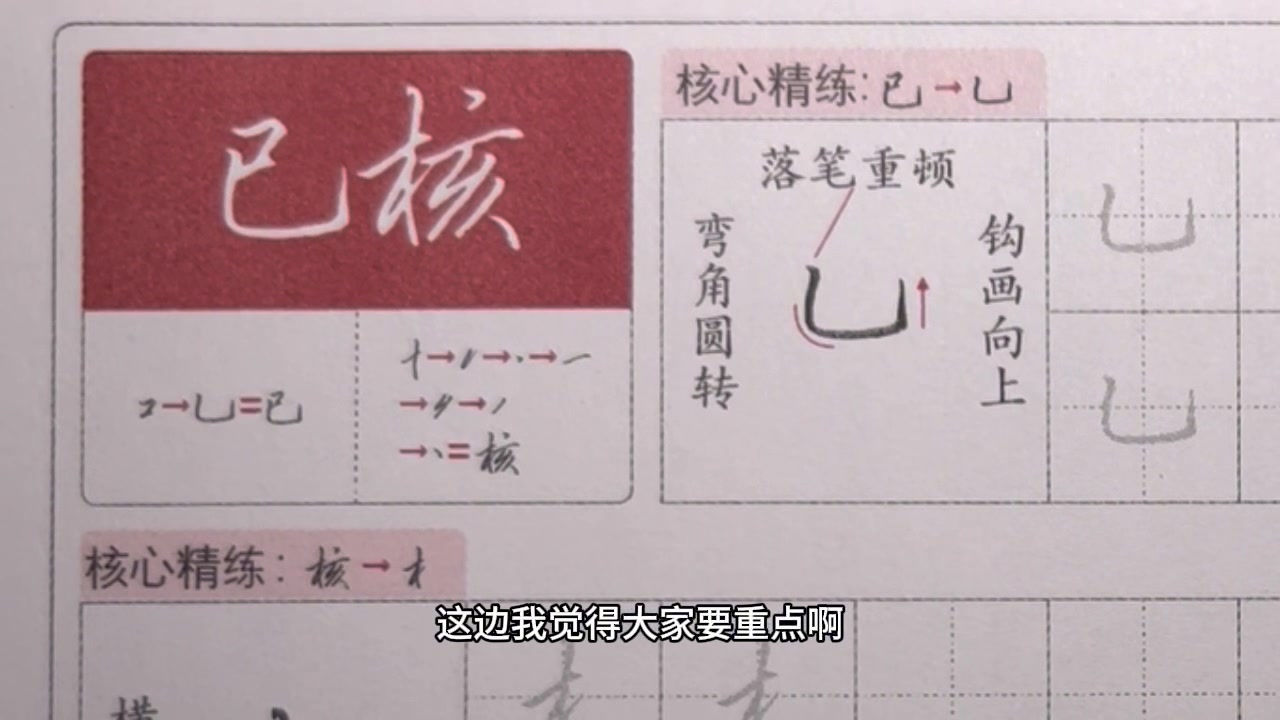 行楷教学 已核两个字的写法